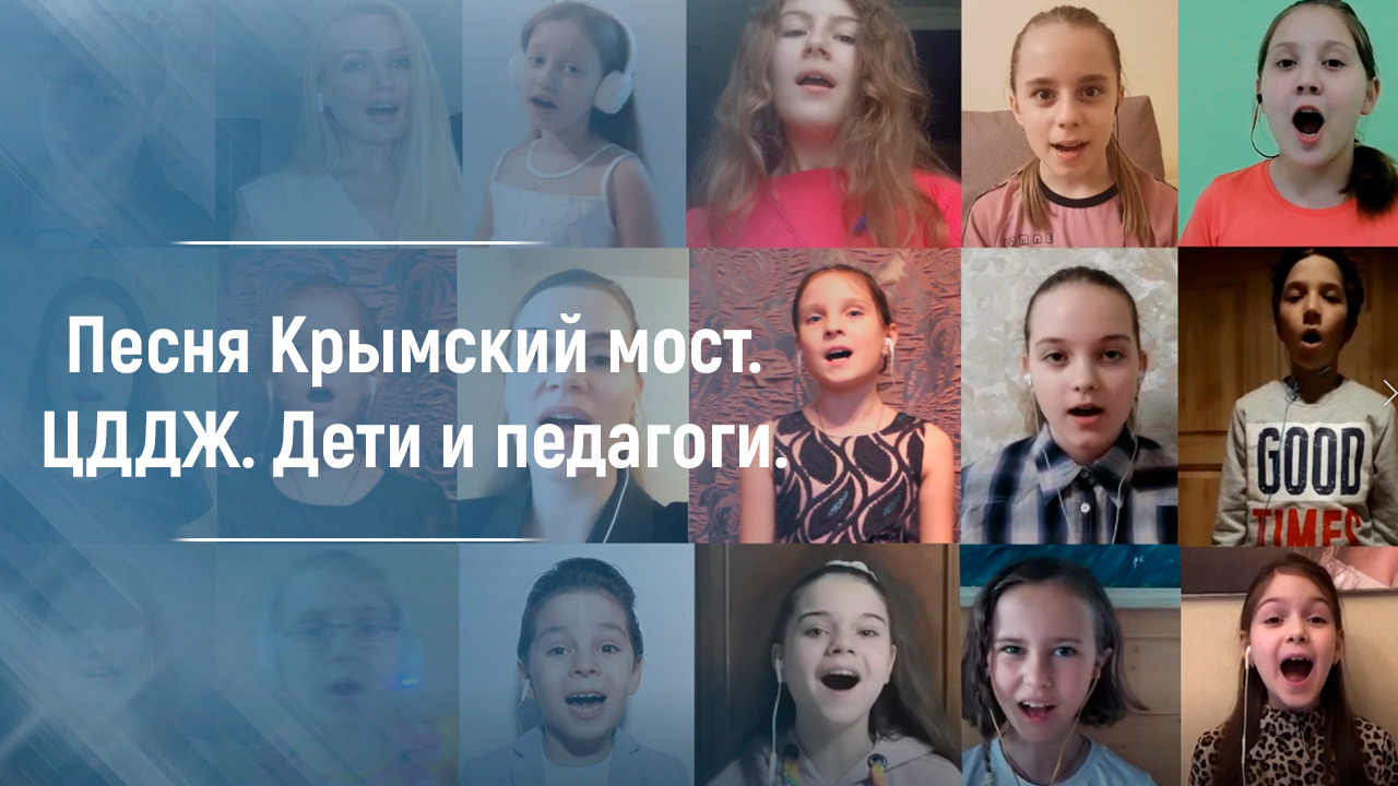 Песня Крымский мост. ЦДДЖ. Дети и педагоги. Владимир Брилёв