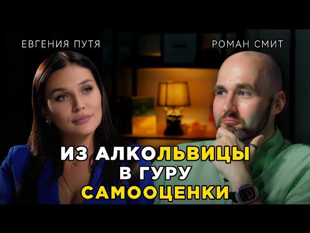 ИЗ АЛКОЛЬВИЦЫ В ГУРУ САМООЦЕНКИ: СЕКРЕТЫ ОТНОШЕНИЙ С СОБОЙ И МУЖЧИНАМИ. В гостях блогер Евгения Путя
