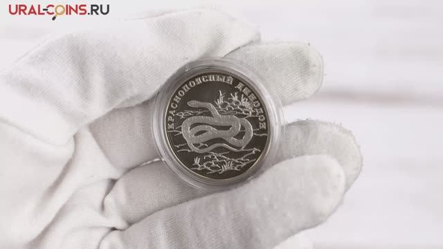 Россия 1 рубль 2007 год Краснопоясный динодон - Серебро 0.925