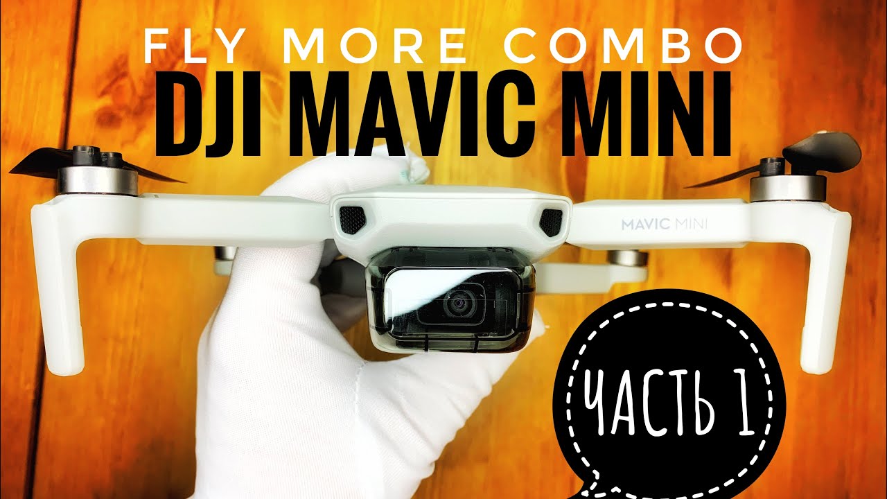 РАСПАКОВКА - DJI MAVIC MINI (FLY MORE COMBO)