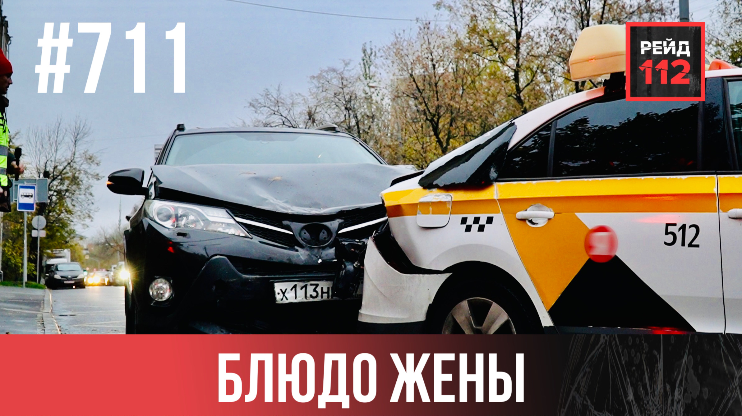 УШИБ ГРУДНОЙ КЛЕТКИ | ГОРИТ ХРАМ | БЛЮДО ЖЕНЫ | РЕЙД 112. ВЫПУСК 263