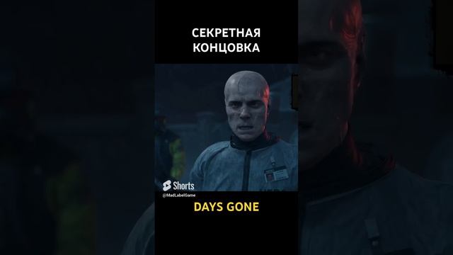 Секретная концовка 😱😱😱 #daysgone #секреты #секретыфильмов