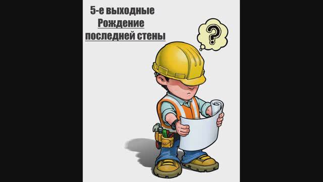 Стройка нищеброда. 5 выходные