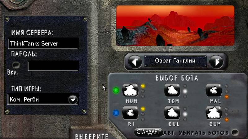 Сорванная Башня Ком. Регби Hum [Bot] Mal [Bot] Tom [Bot] и Руслан vs Gul [Bot] Gum [Bot] и Rip [Bot]