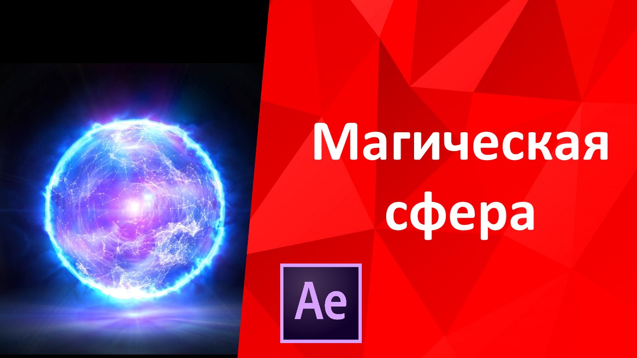 магическая сфера в after effects