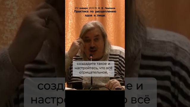 Николай Левашов. Практика по очищению пищи от ядов