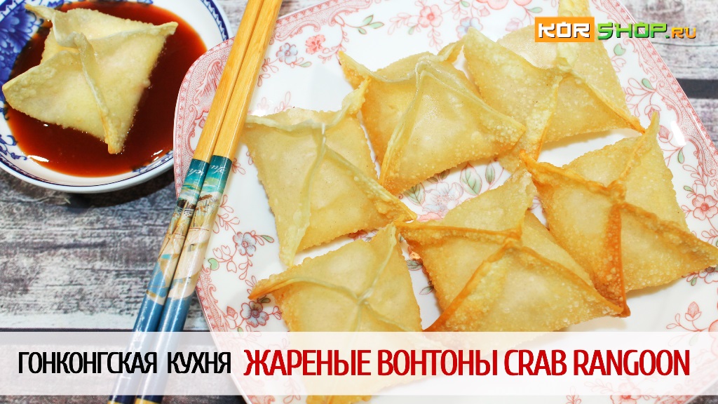 Гонконгская кухня: Жареные вонтоны Crab Rangoon