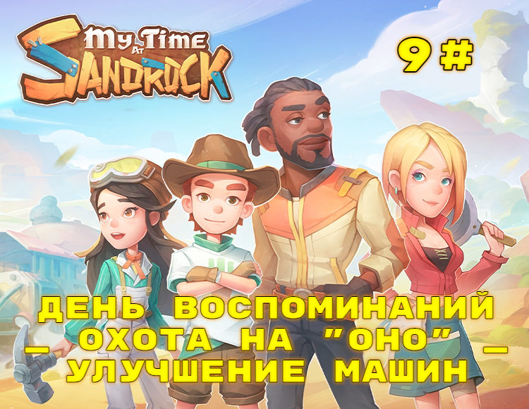 9# ДЕНЬ ВОСПОМИНАНИЙ _ ОХОТА НА ОНО _ УЛУЧШЕНИЕ МАШИН