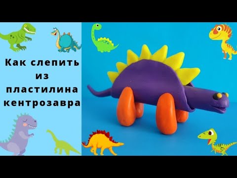 Как слепить из пластилина динозавра - кентрозавра.