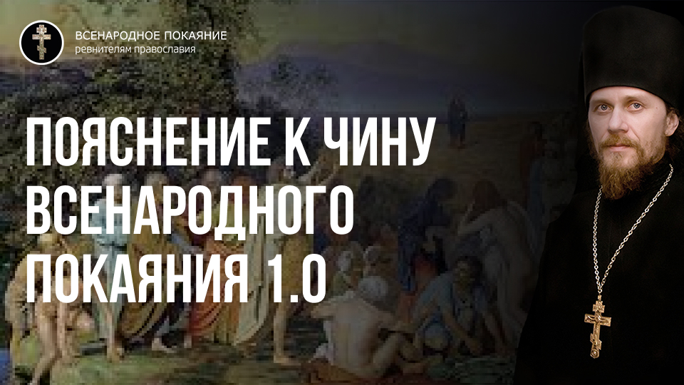 Пояснение к чину Всенародного покаяния 1.0 2022.06.11