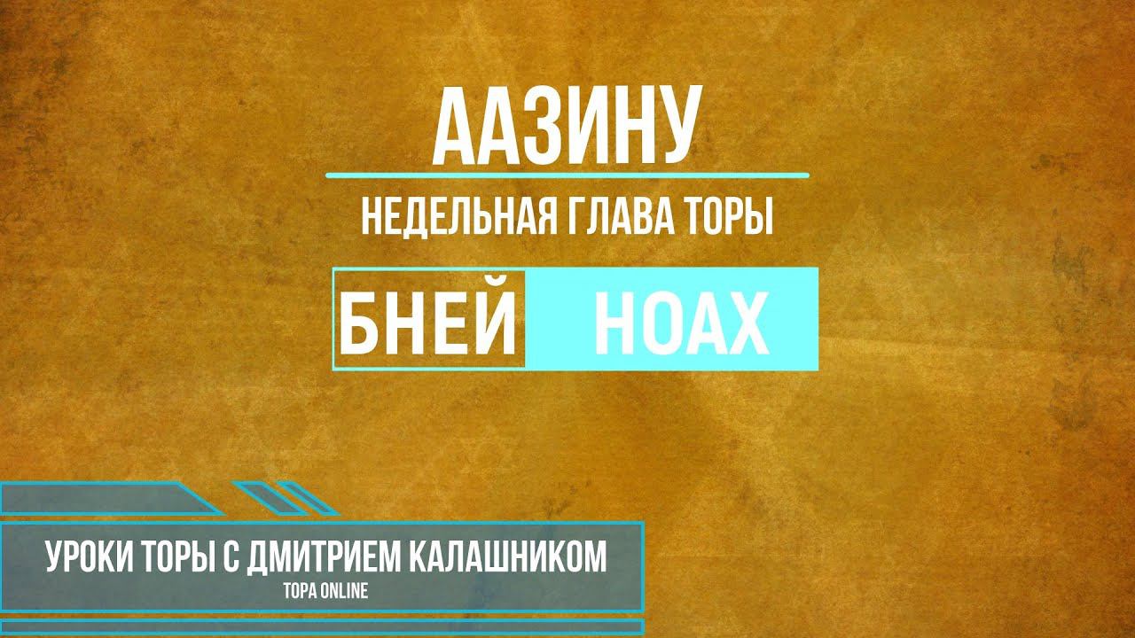 Недельная глава ТОРЫ "ААЗИНУ", книга "ДВАРИМ" (Второзаконие) 5780/81