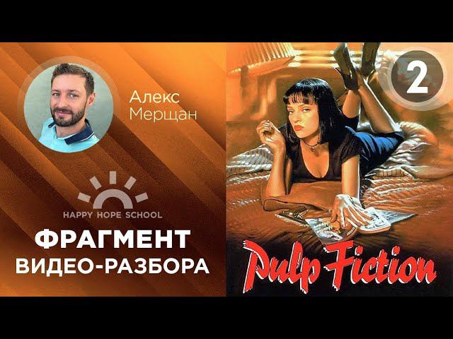 Английский по фильмам - 2 часть видеоразбора "Криминальное чтиво" - PULP FICTION