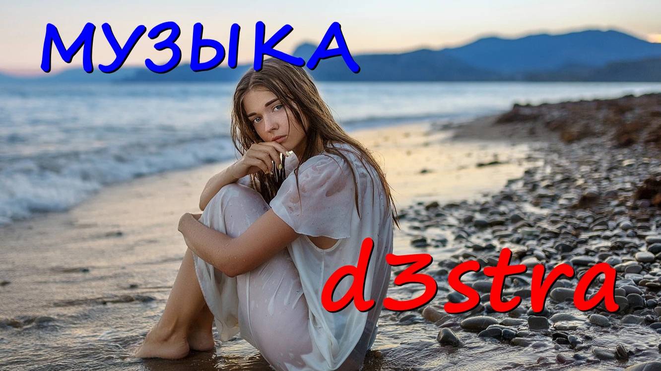 🎥🎞️ Музыка d3stra - Vra4 ,море,девушки👍😀