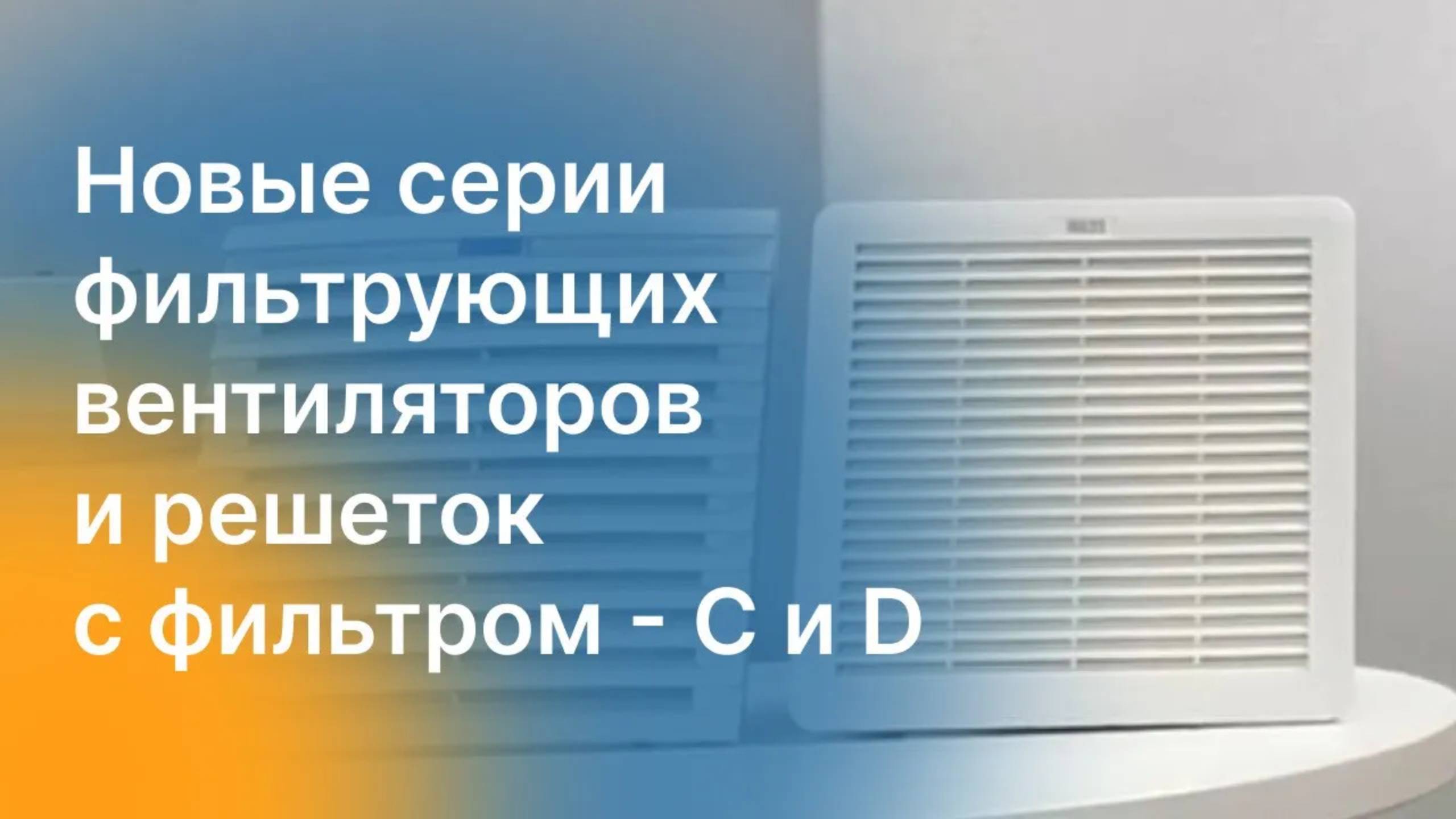 Новые серии фильтрующих вентиляторов и решеток с фильтром - C и D