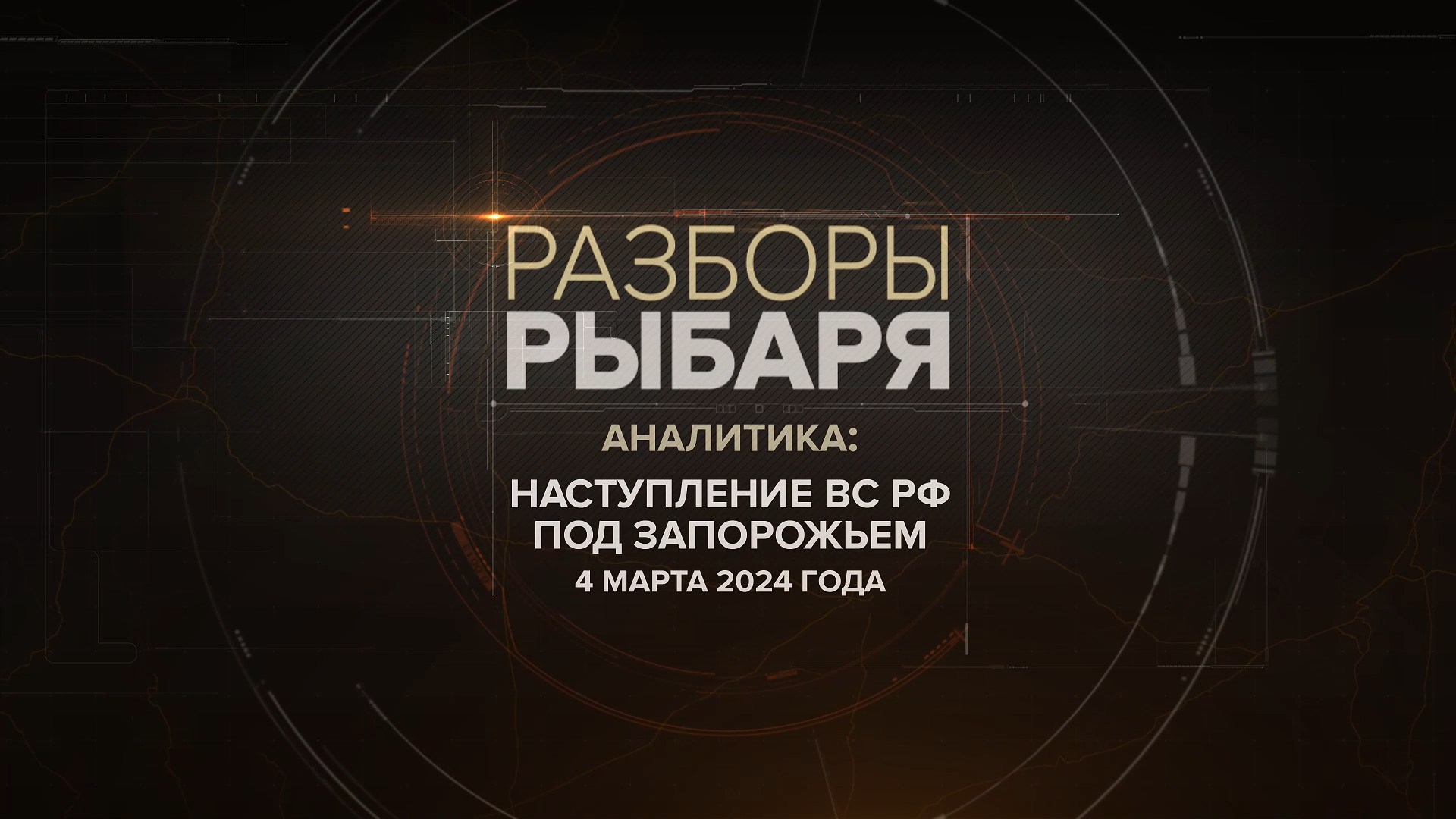 Наступление ВС РФ под Запорожьем: тяжёлые бои в Работино