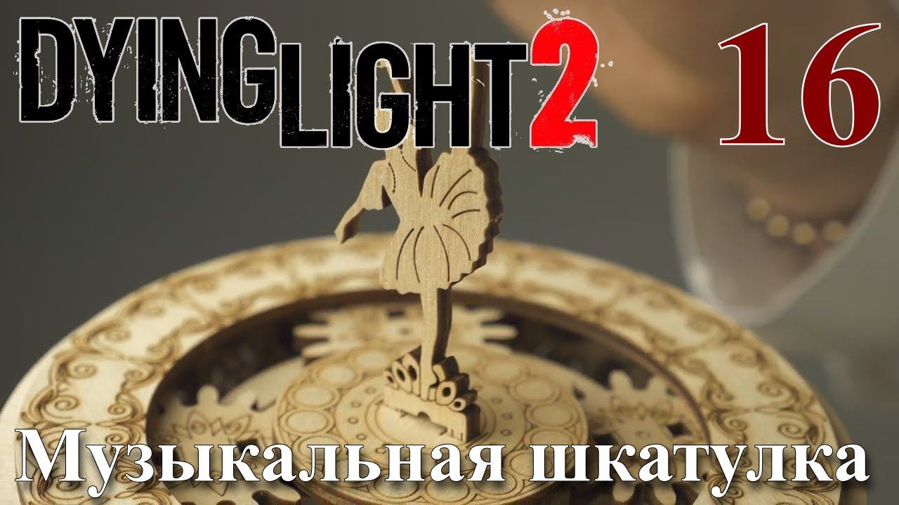 Dying Light 2 Stay Human ПРОХОЖДЕНИЕ НА РУССКОМ #16 Музыкальная шкатулка