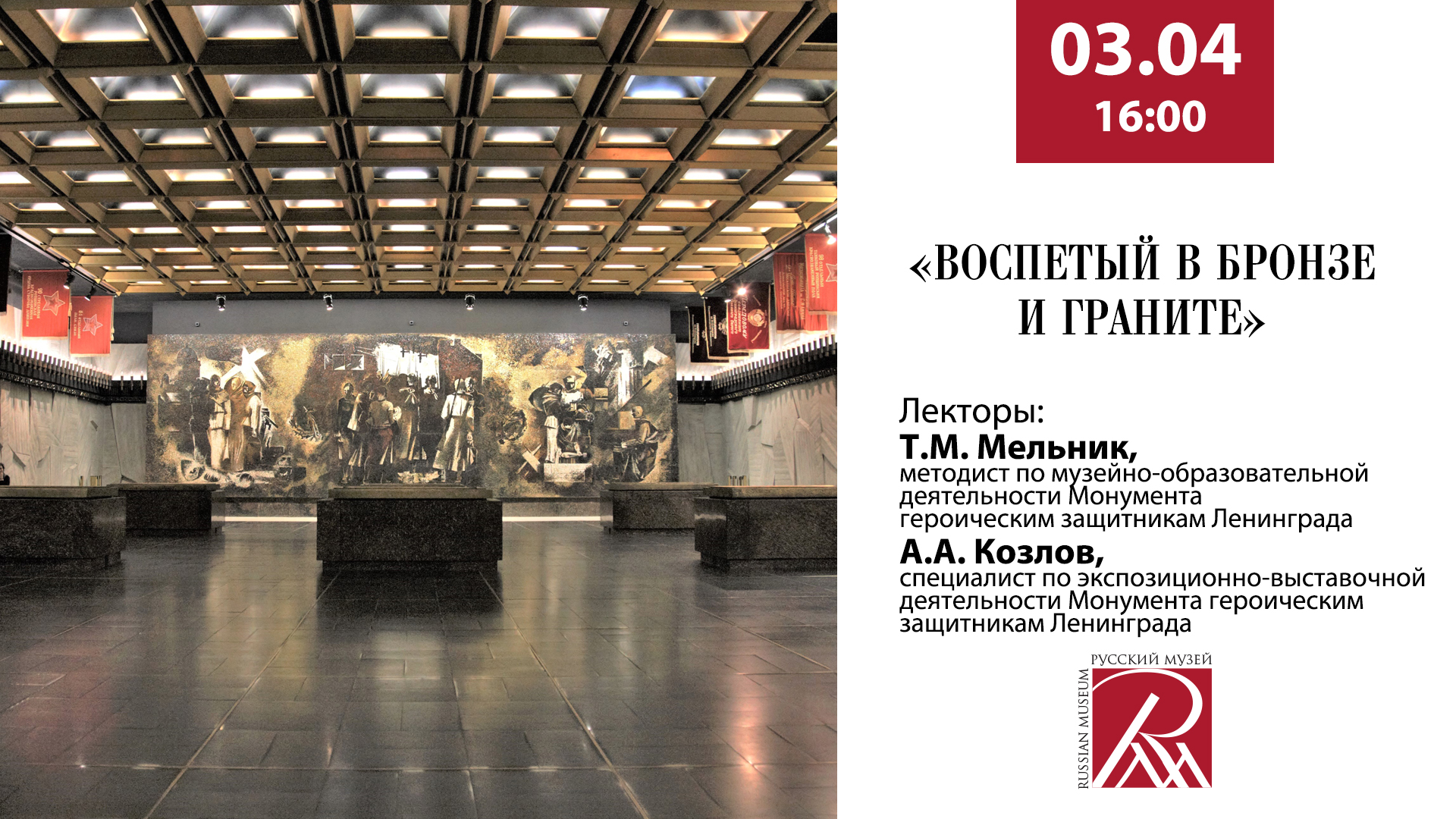 Лекция «Воспетый в бронзе и граните». История Монумента героическим защитникам Ленинграда