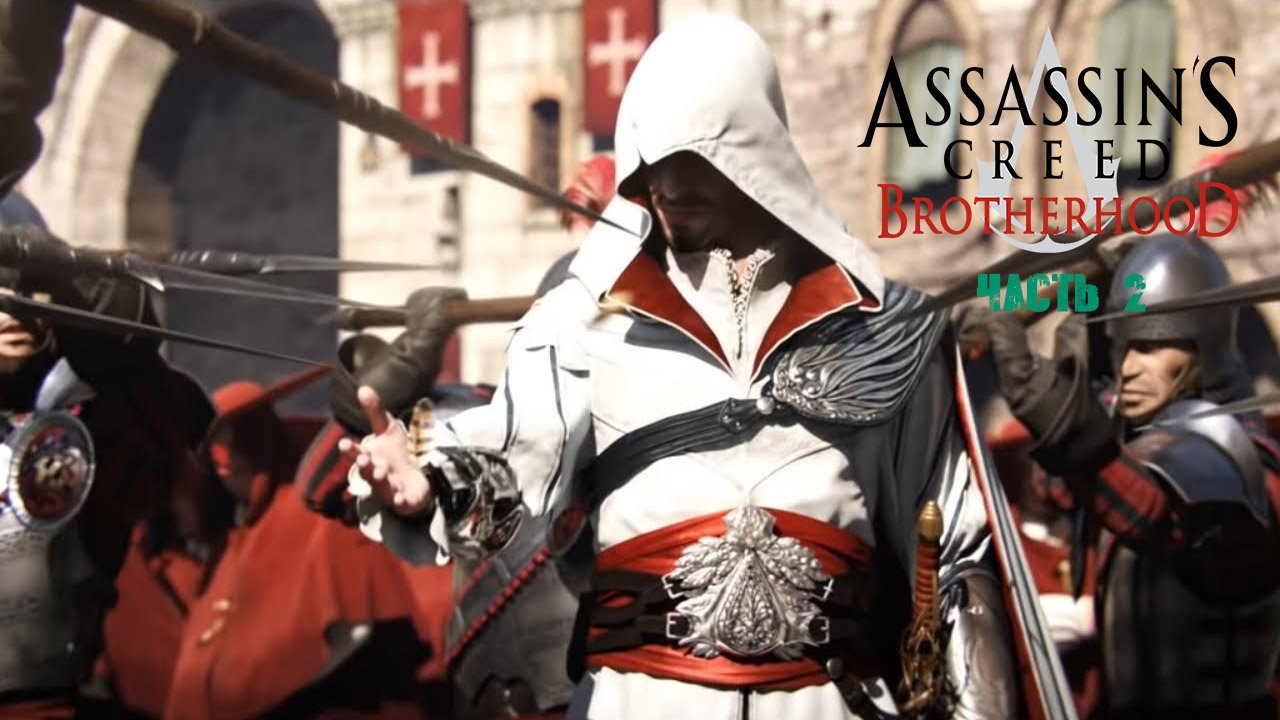 Assassin's Creed Brotherhood Часть 2.mp4
