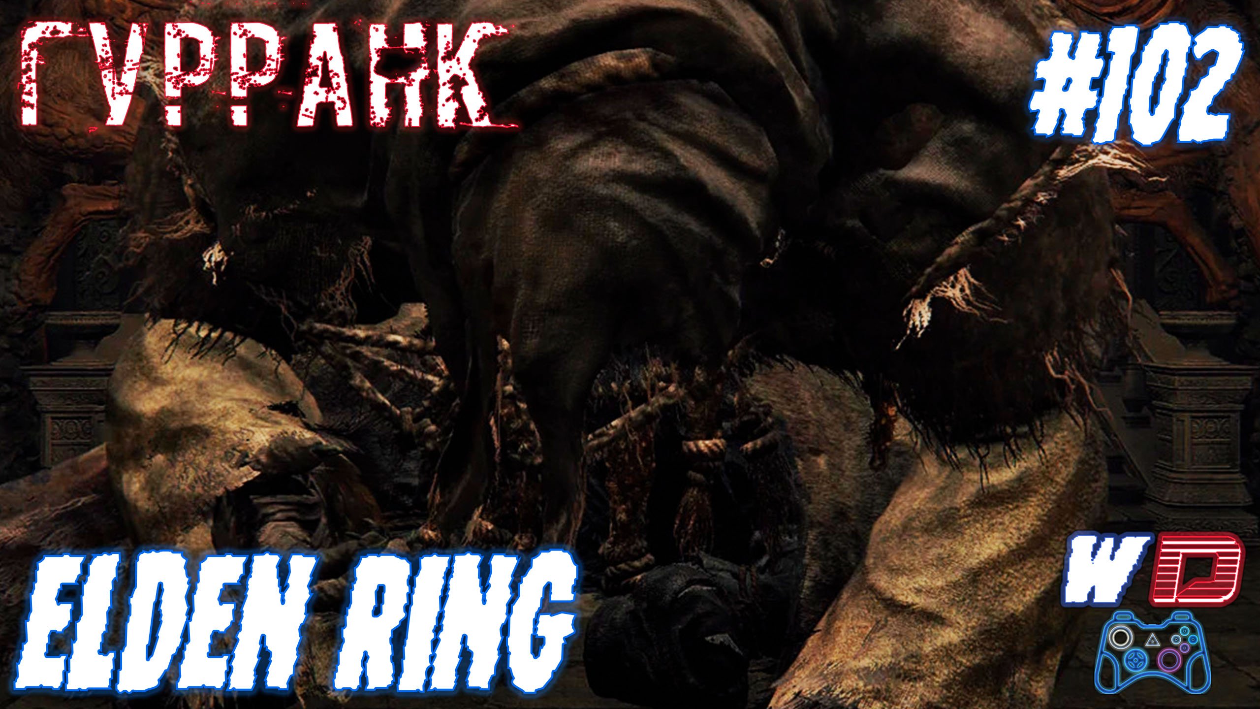Elden Ring. Прохождение #102. Кормим зверя