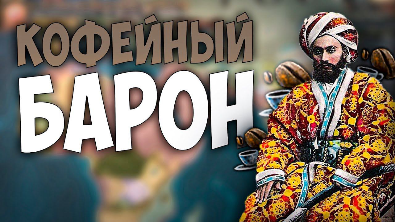 Europa Universalis 4 | Йемен | #14 Кофейный Барон