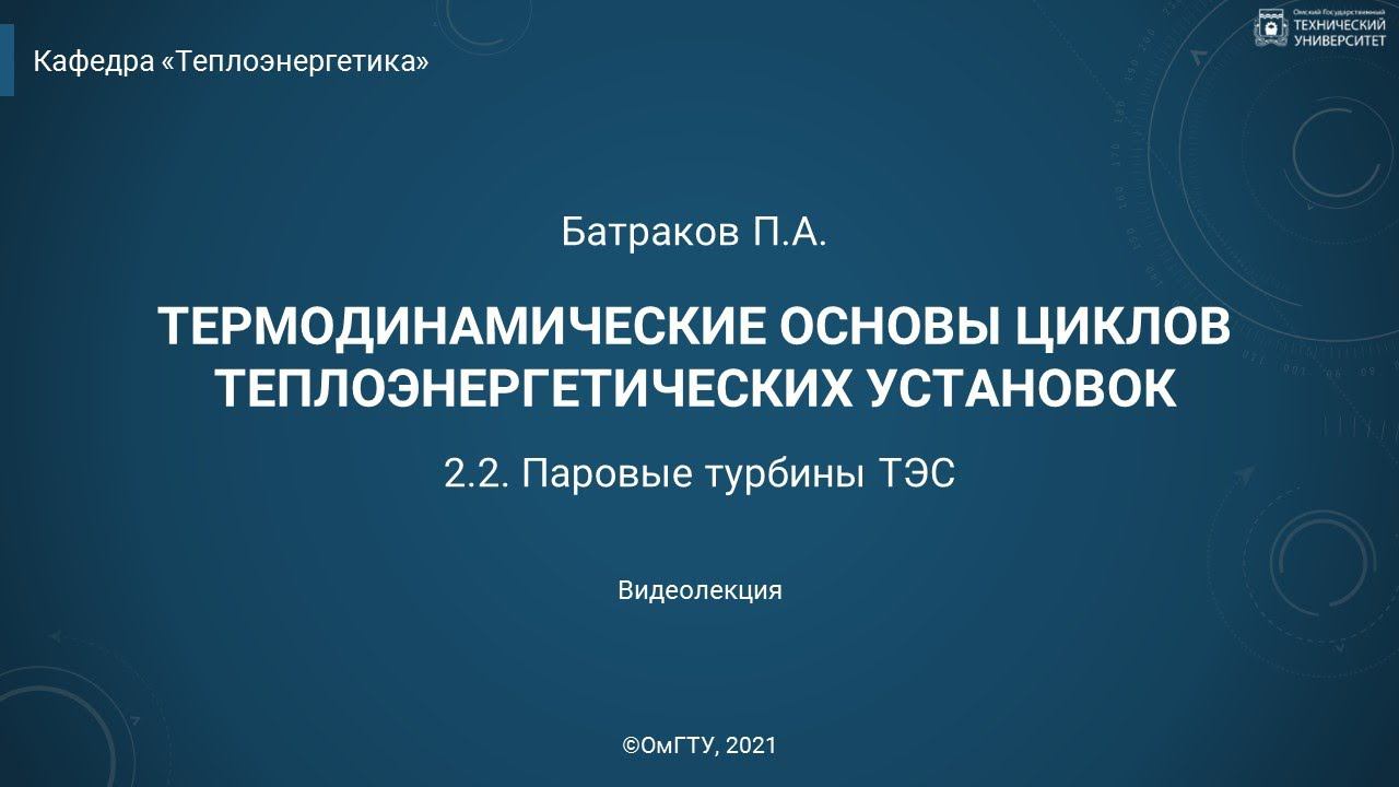 2.2. Паровые турбины ТЭС