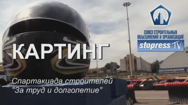 Картинг. Летний турнир спартакиады строителей. 18 сезон. Июнь 2021г.