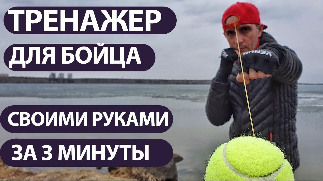 Тренажер для бойца Своими руками за пять минут