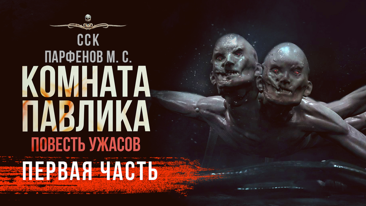 Повесть ужасов КОМНАТА ПАВЛИКА. Часть 1 | Парфенов М. С. | АУДИОКНИГА