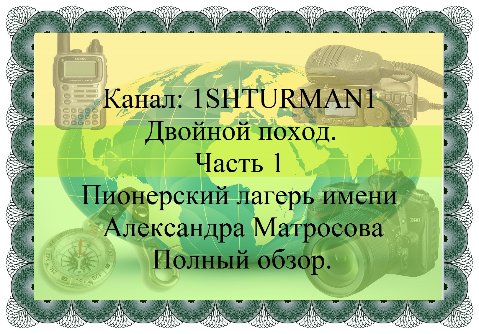 Двойной Поход 1 часть Пионерский Лагерь Имени Александра Матросова.