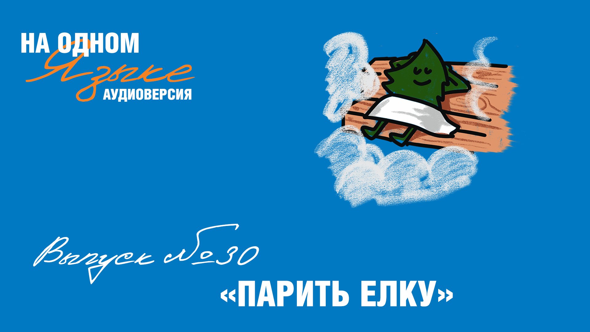 Проект «На одном языке». Аудиоверсия. Выпуск № 30