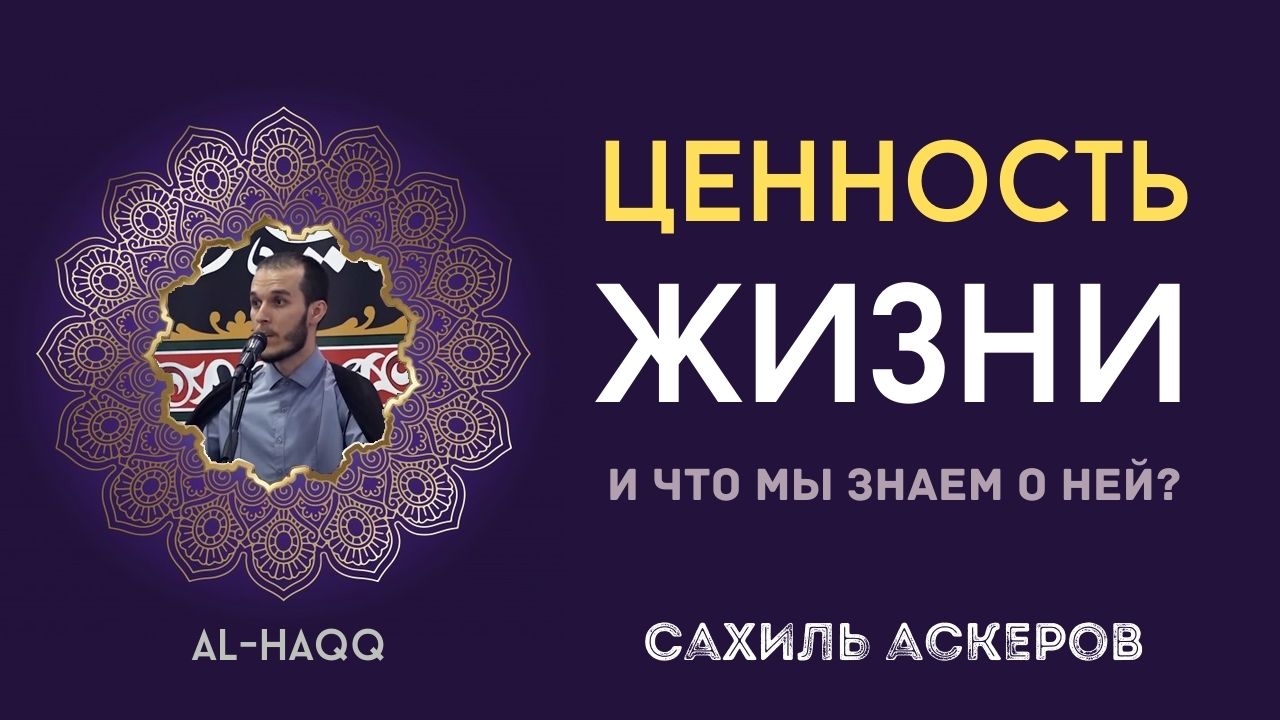 Ценность жизни, что мы знаем о ней - Сахиль Аскеров