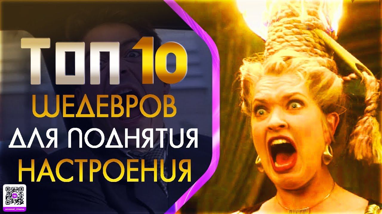 ТОП 10 ШЕДЕВРОВ ДЛЯ «ОТЛИЧНОГО НАСТРОЕНИЯ»