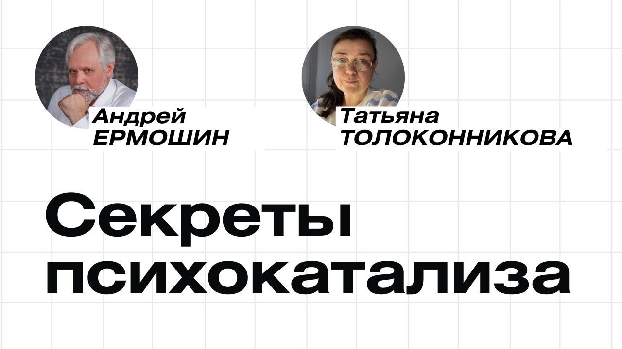 Секреты психокатализа Андрея Ермошина