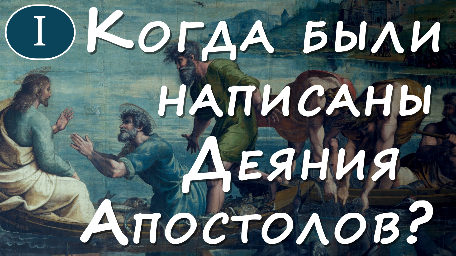 Когда были написаны Деяния Апостолов?   [Авторство Евангелия от Иоанна, видео 1 из 27]