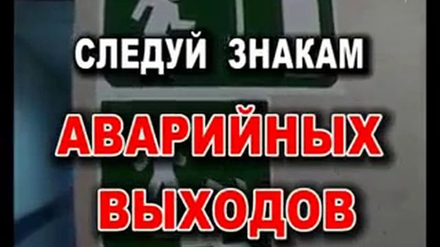 Действия при эвакуации.mp4