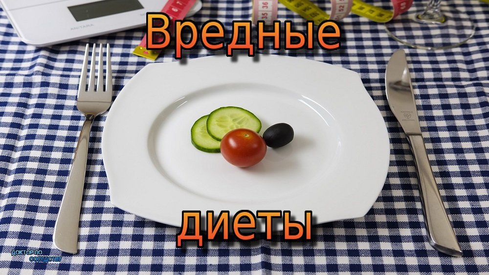 Вредные диеты. Доктор по соседству.
