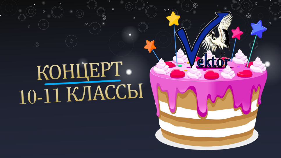 Концерт к Дню Рождения школы 10-11 классы