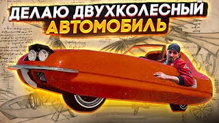 ДВУХКОЛЕСНЫЙ АВТОМОБИЛЬ С ГИРОСКОПОМ!