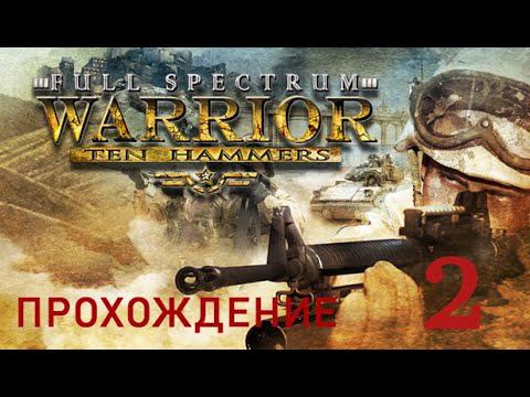 Full Spectrum Warrior: Ten Hammers Прохождение #2