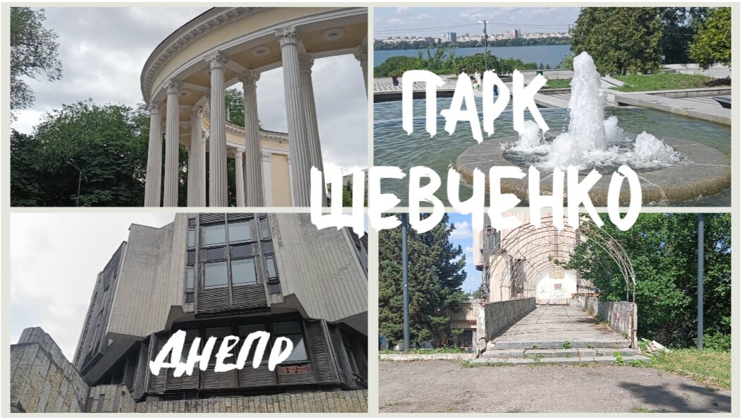 Парк Шевченко, Днепр. И не только о парке это видео