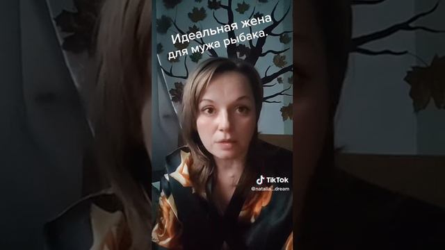 Идеальна жена рыбака.