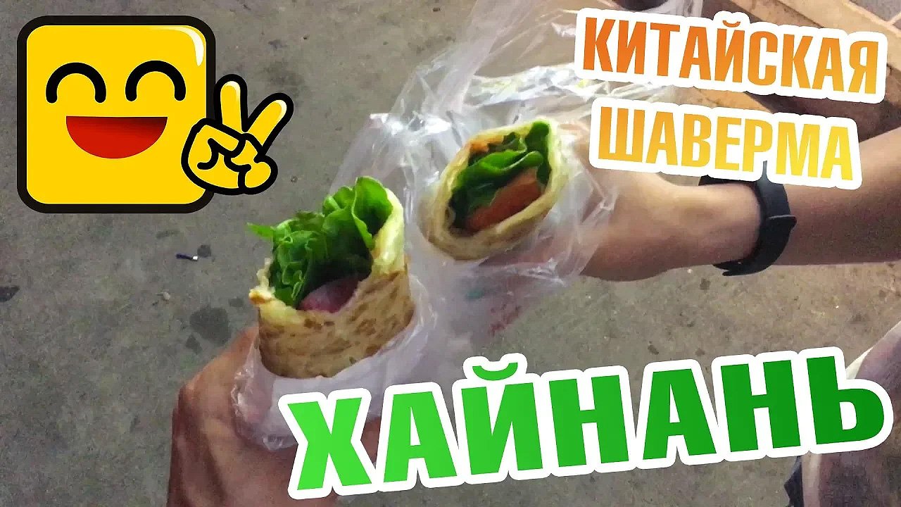 Китайская шаверма - шаурма на Хайнане ( Дадунхай, Санья )