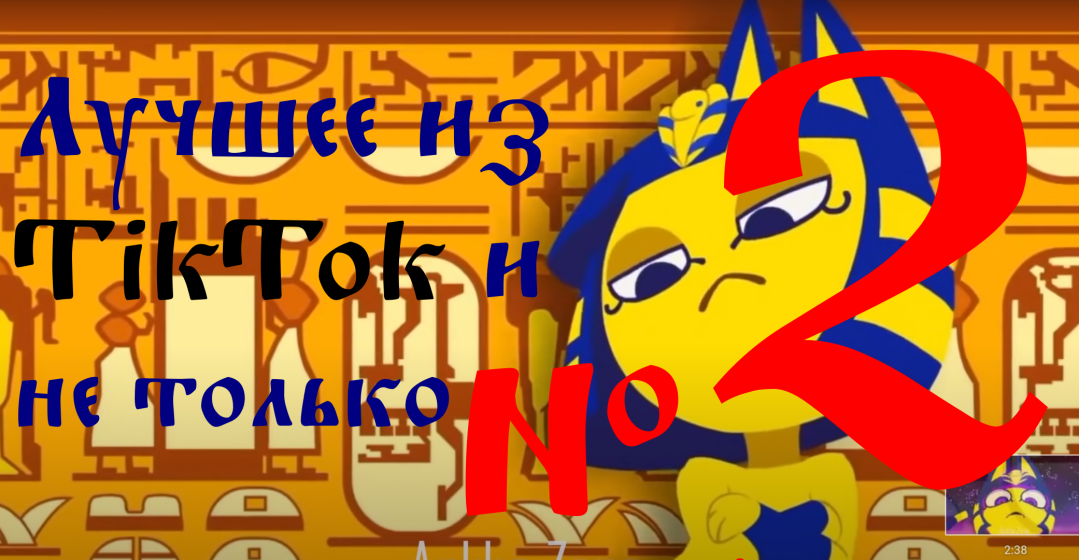 Лучшее из ТикТок и не только - 2