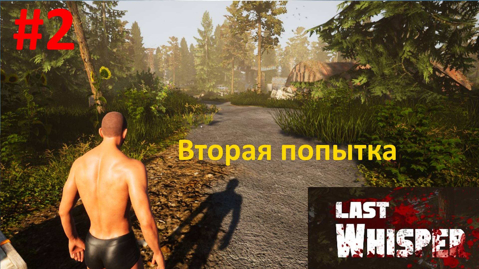 Last Whisper #2. Вторая попытка. Не будем спешить.