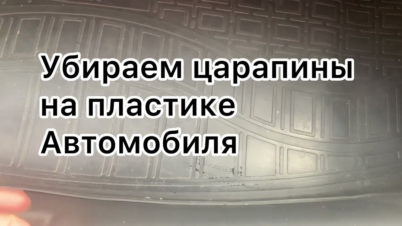 Убираем царапины с пластика автомобиля.
