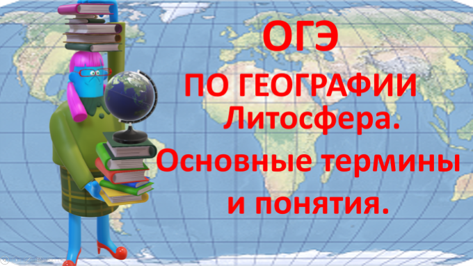 ОГЭ-2023  по географии. Литосфера. Основные термины и понятия.