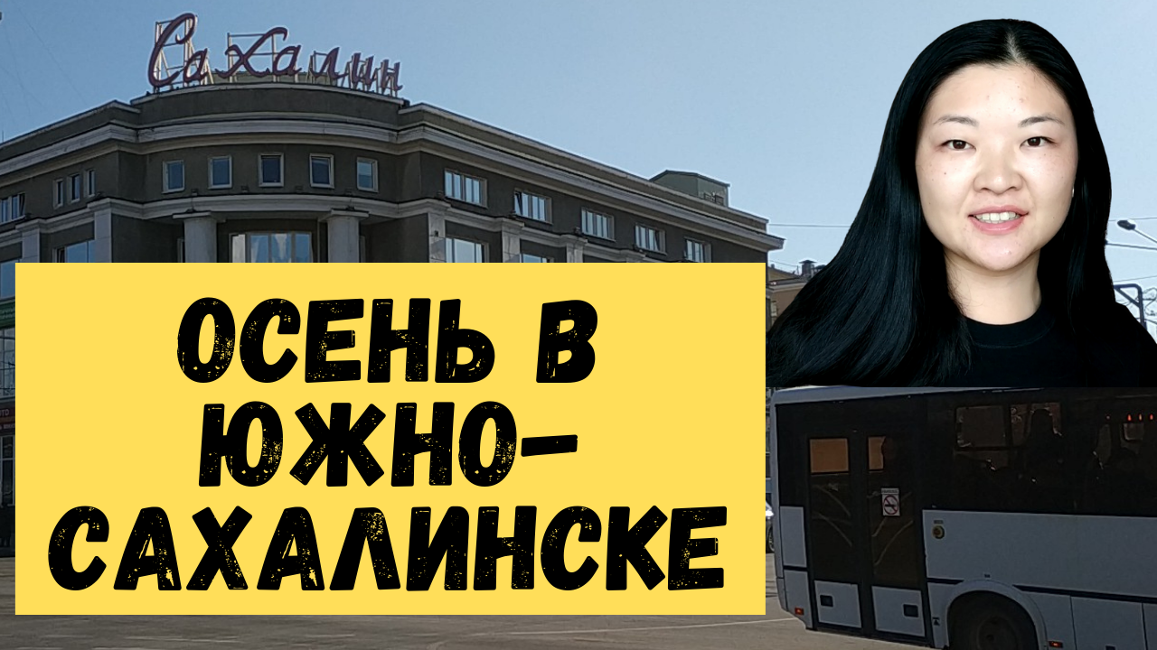 Жизнь на острове Сахалин осенью. Южно-Сахалинск в ноябре, прогулка по городу. Осень 2021