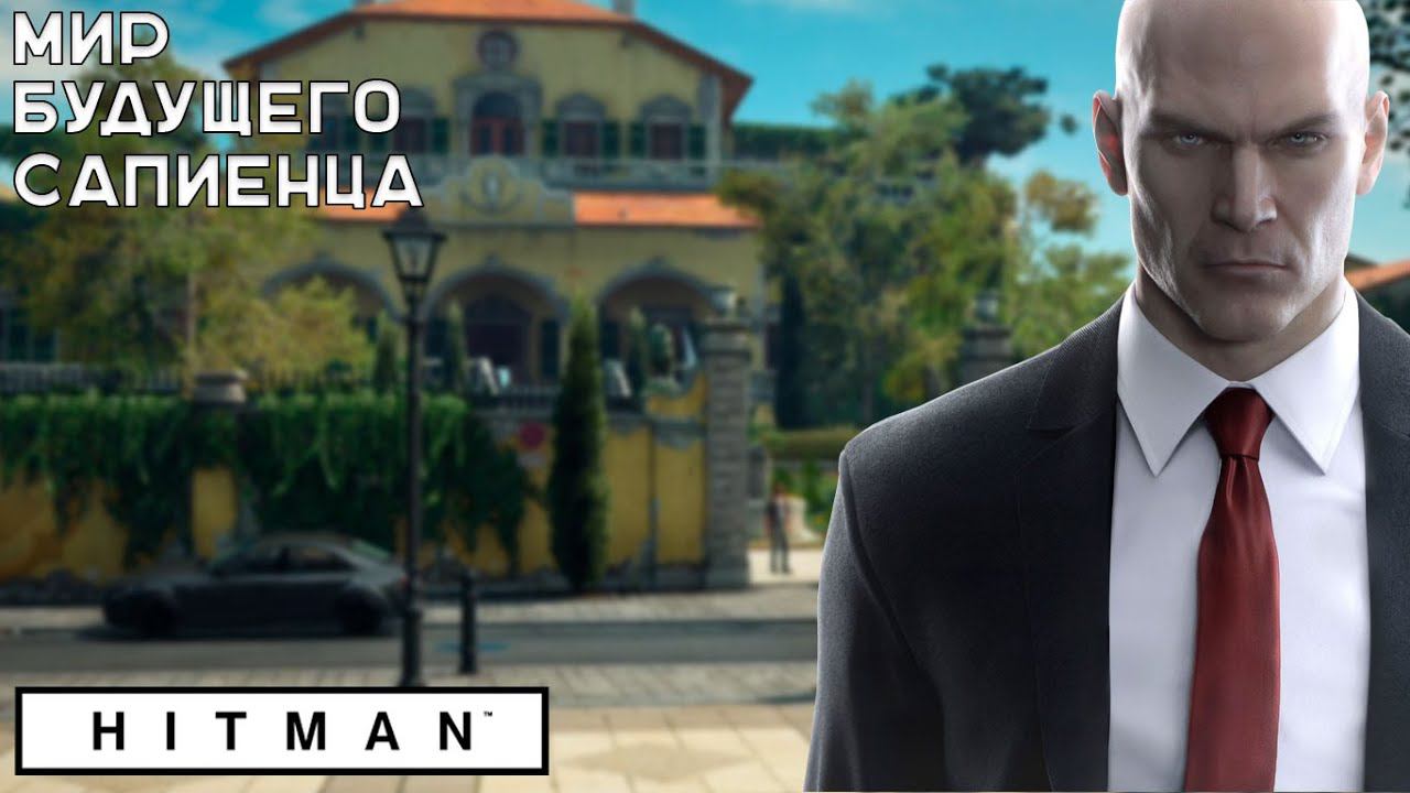Мир будущего - Hitman #4