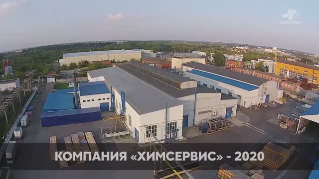 Компания «Химсервис» (2020)