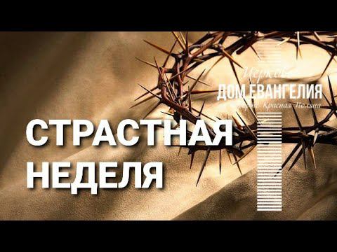 Страстная неделя, день 1. Богослужение в Церкви "ДОМ ЕВАНГЕЛИЯ НА КУРОРТЕ КРАСНАЯ ПОЛЯНА"